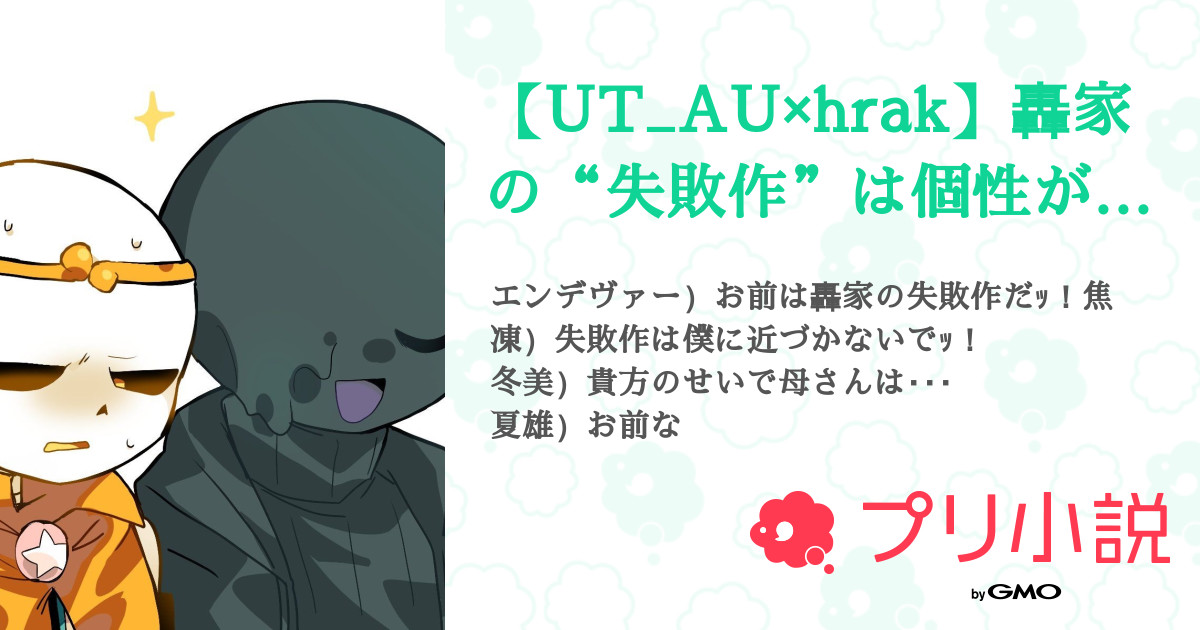 【UT_AU×hrak】轟家の“失敗作”は個性が[DREAMTALE]！？ - 全25話 【連載中】（夜都猫そると@フォロセをしますさんの夢小説） | 無料スマホ夢小説ならプリ小説 byGMO